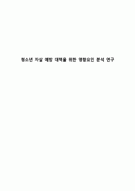 청소년 자살 예방 대책을 위한 영향요인 분석 연구