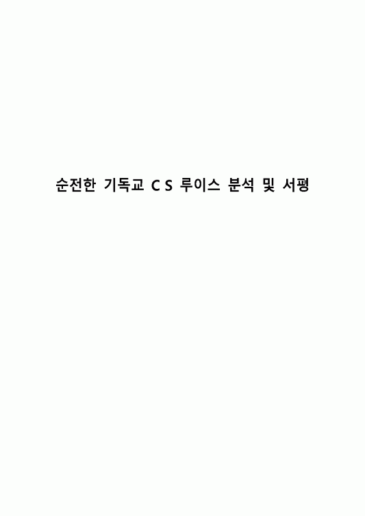 순전한 기독교 C S 루이스 분석 및 서평