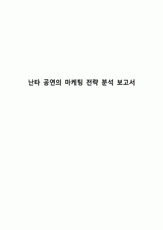 난타 공연의 마케팅 전략 분석 보고서