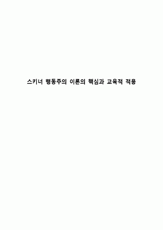 스키너 행동주의 이론의 핵심과 교육적 적용