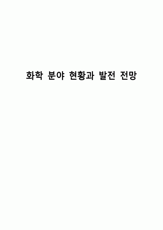 화학 분야 현황과 발전 전망