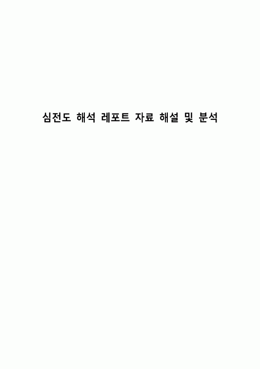 심전도 해석 레포트 자료 해설 및 분석