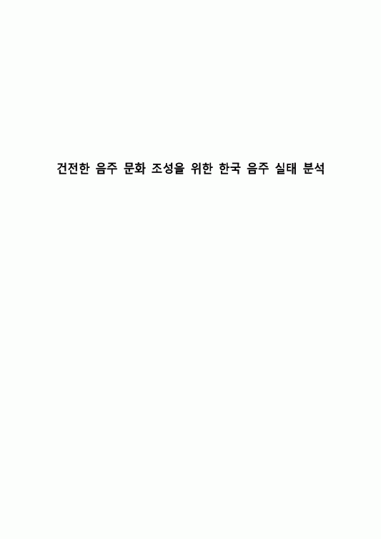 건전한 음주 문화 조성을 위한 한국 음주 실태 분석