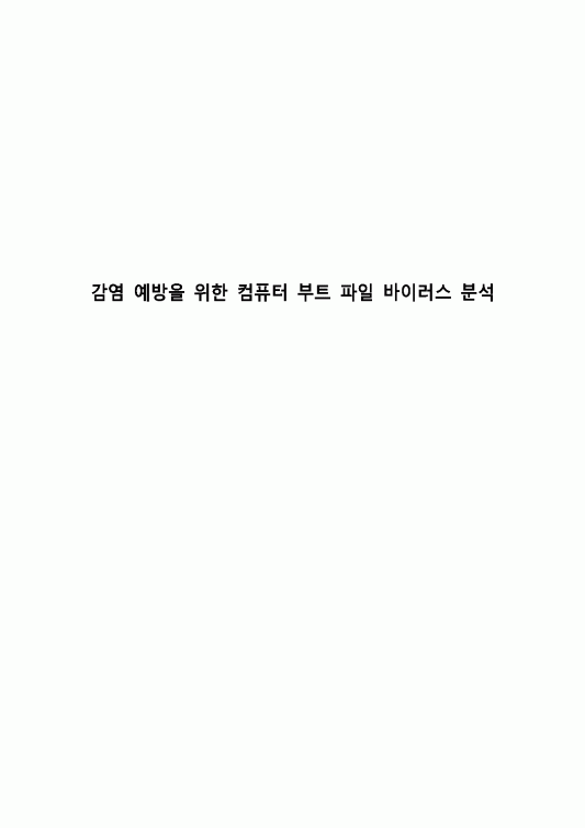 감염 예방을 위한 컴퓨터 부트 파일 바이러스 분석