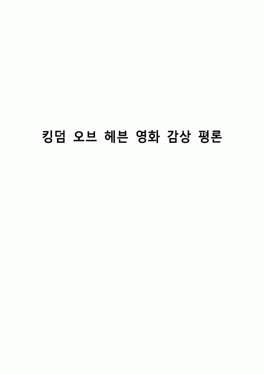 킹덤 오브 헤븐 영화 감상 평론