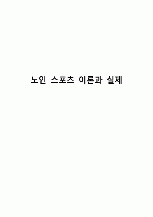노인 스포츠 이론과 실제