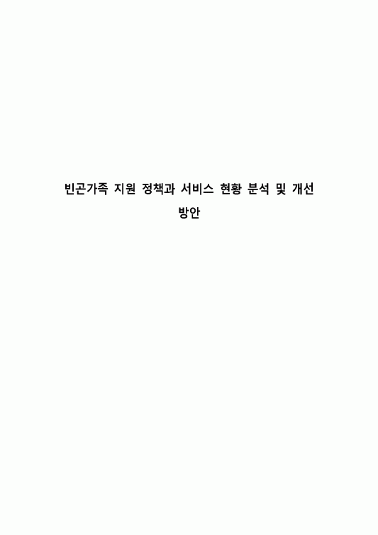 빈곤가족 지원 정책과 서비스 현황 분석 및 개선 방안