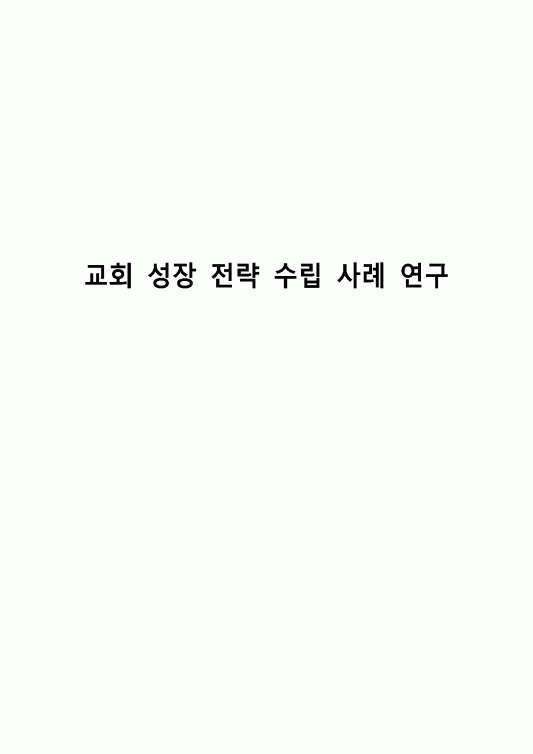 교회 성장 전략 수립 사례 연구
