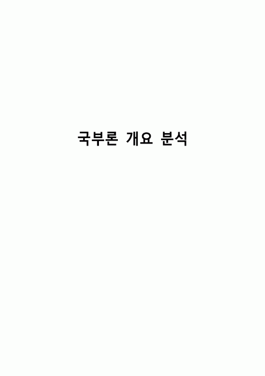국부론 개요 분석