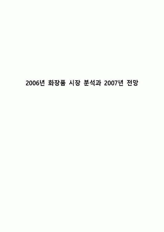 2006년 화장품 시장 분석과 2007년 전망