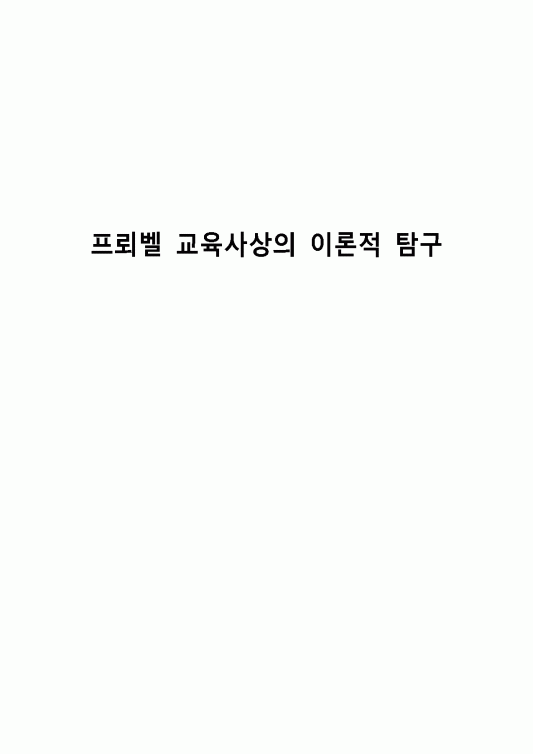 프뢰벨 교육사상의 이론적 탐구