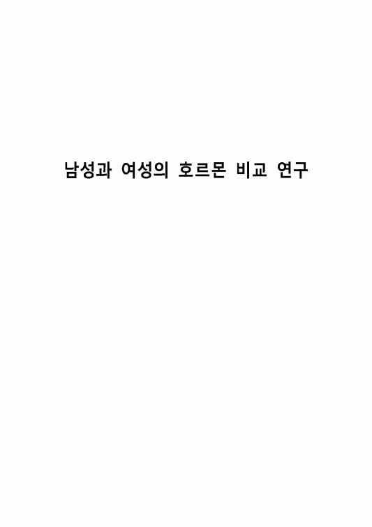 남성과 여성의 호르몬 비교 연구