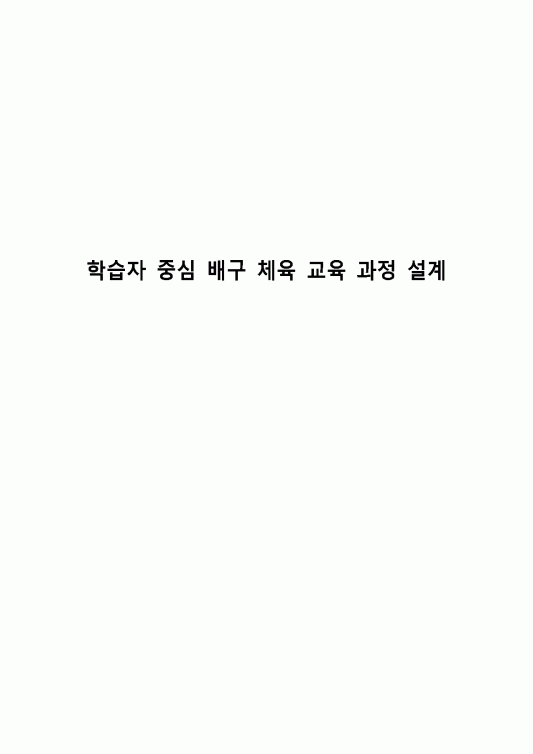 학습자 중심 배구 체육 교육 과정 설계