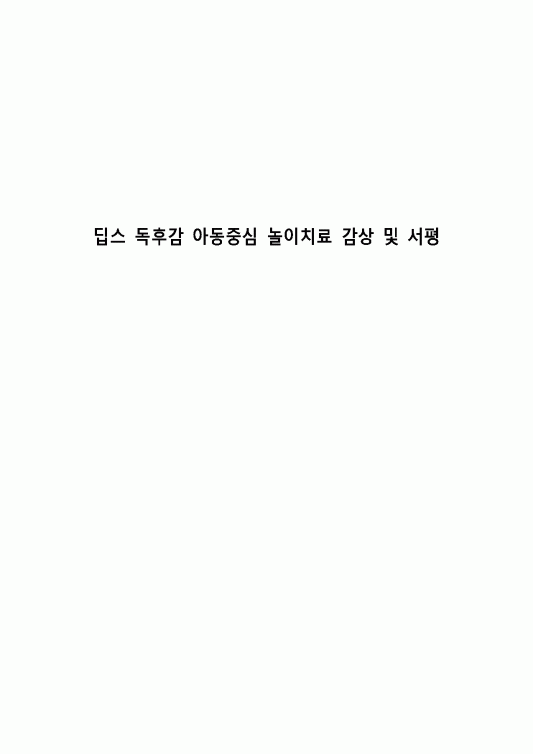 딥스 독후감 아동중심 놀이치료 감상 및 서평