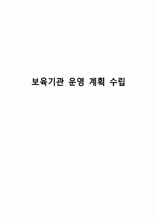 보육기관 운영 계획 수립