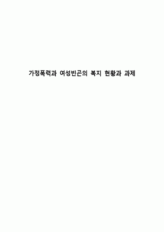가정폭력과 여성빈곤의 복지 현황과 과제