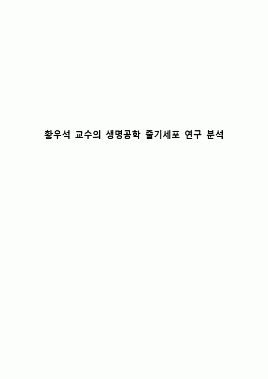 황우석 교수의 생명공학 줄기세포 연구 분석