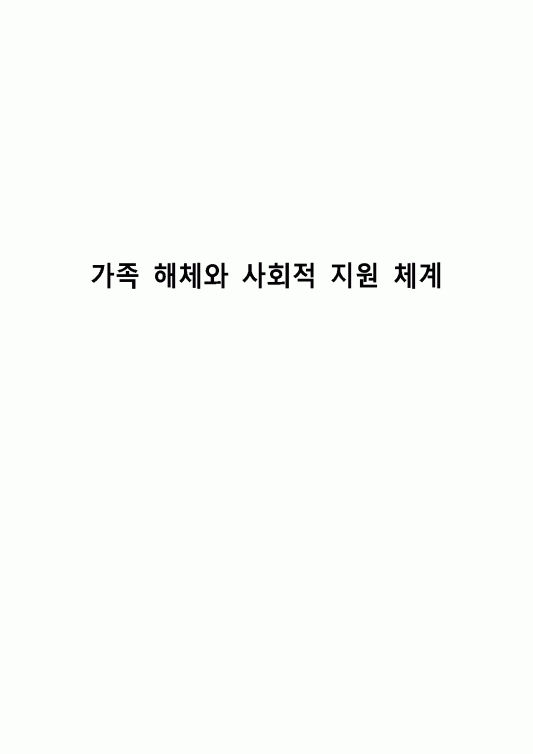 가족 해체와 사회적 지원 체계