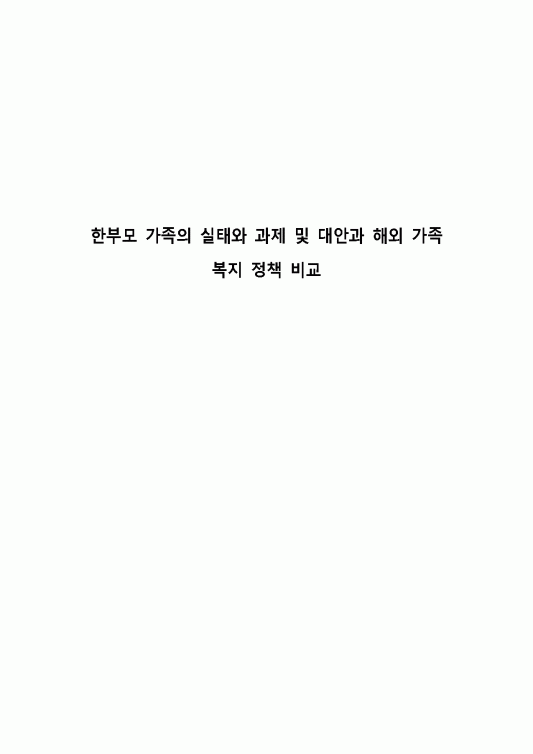 한부모 가족의 실태와 과제 및 대안과 해외 가족 복지 정책 비교