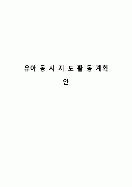 유아 동 시 지 도 활 동 계획 안