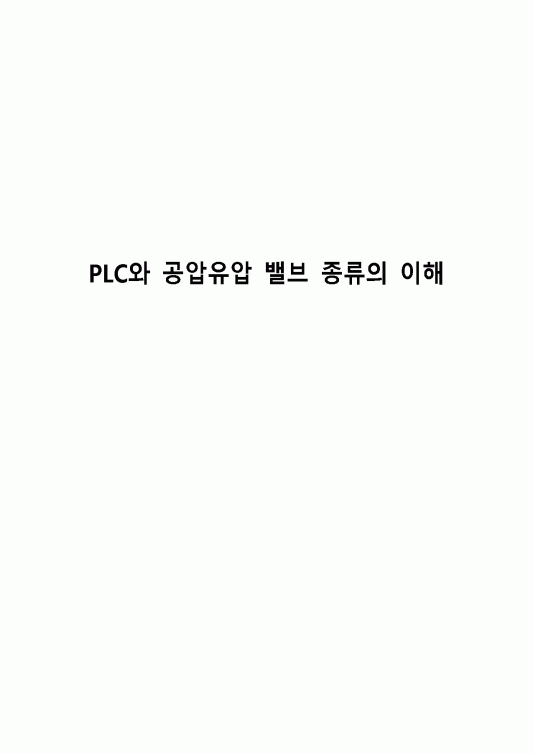 PLC와 공압유압 밸브 종류의 이해