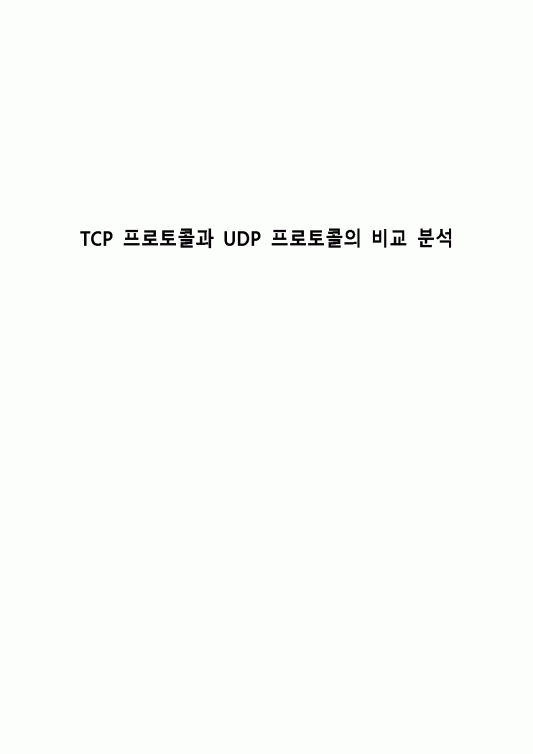 TCP 프로토콜과 UDP 프로토콜의 비교 분석