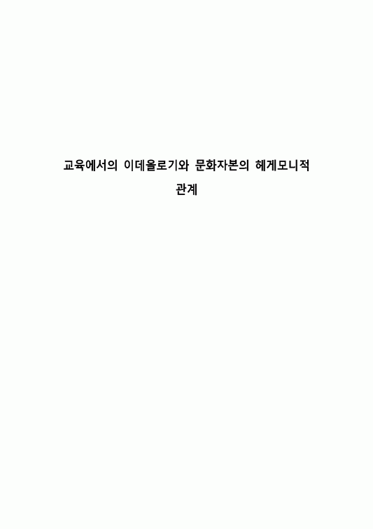 교육에서의 이데올로기와 문화자본의 헤게모니적 관계