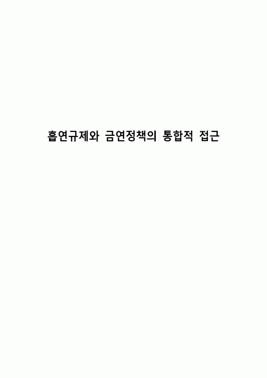 흡연규제와 금연정책의 통합적 접근