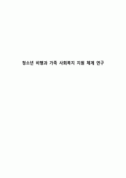 청소년 비행과 가족 사회복지 지원 체계 연구