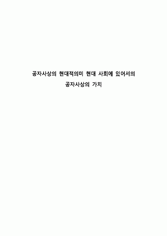 공자사상의 현대적의미 현대 사회에 있어서의 공자사상의 가치