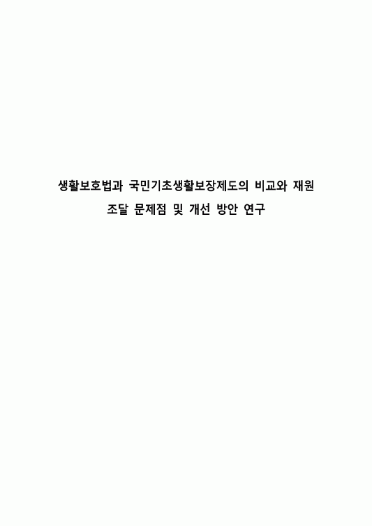 생활보호법과 국민기초생활보장제도의 비교와 재원 조달 문제점 및 개선 방안 연구