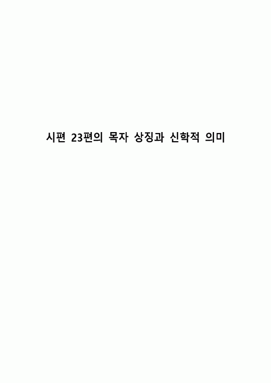 시편 23편의 목자 상징과 신학적 의미