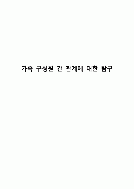 가족 구성원 간 관계에 대한 탐구