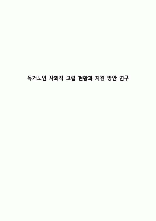 독거노인 사회적 고립 현황과 지원 방안 연구