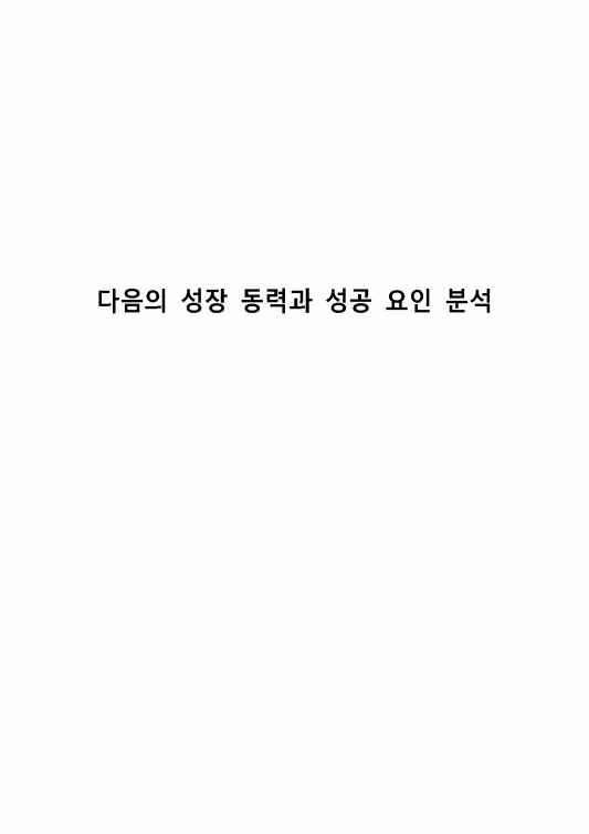 다음의 성장 동력과 성공 요인 분석