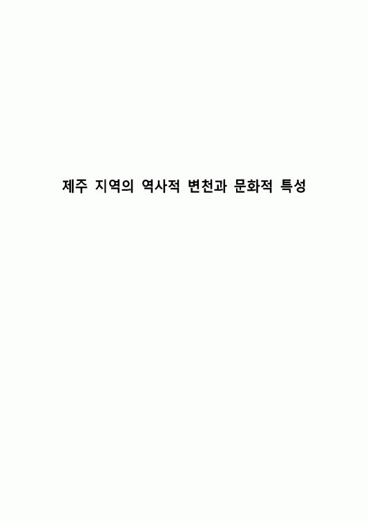 제주 지역의 역사적 변천과 문화적 특성