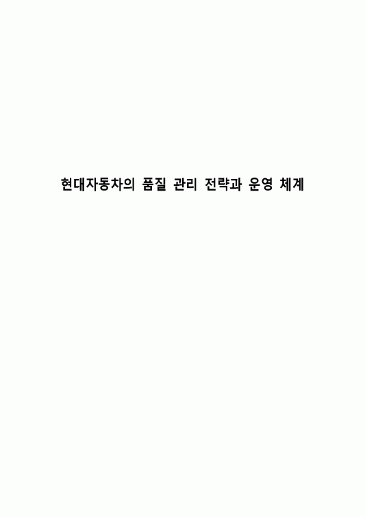 현대자동차의 품질 관리 전략과 운영 체계