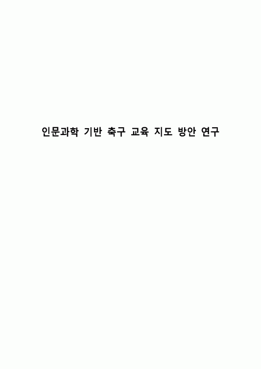 인문과학 기반 축구 교육 지도 방안 연구