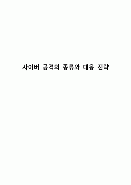 사이버 공격의 종류와 대응 전략