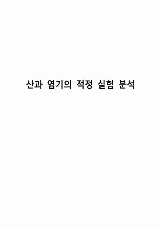 산과 염기의 적정 실험 분석