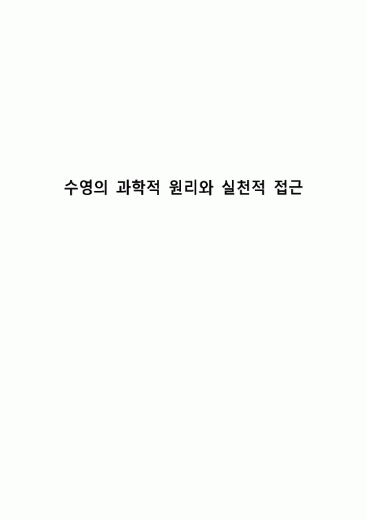 수영의 과학적 원리와 실천적 접근