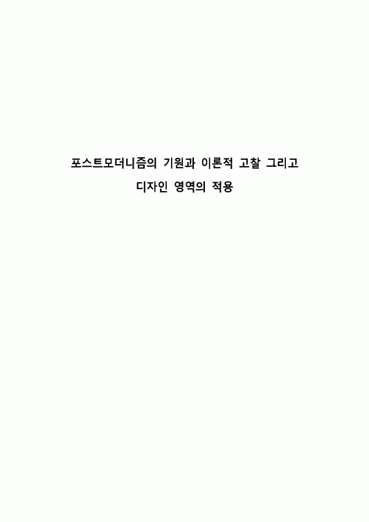 포스트모더니즘의 기원과 이론적 고찰 그리고 디자인 영역의 적용
