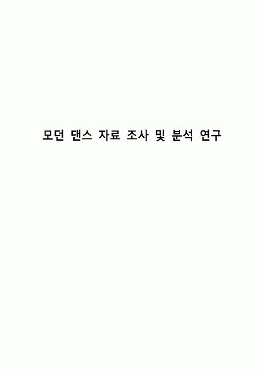 모던 댄스 자료 조사 및 분석 연구