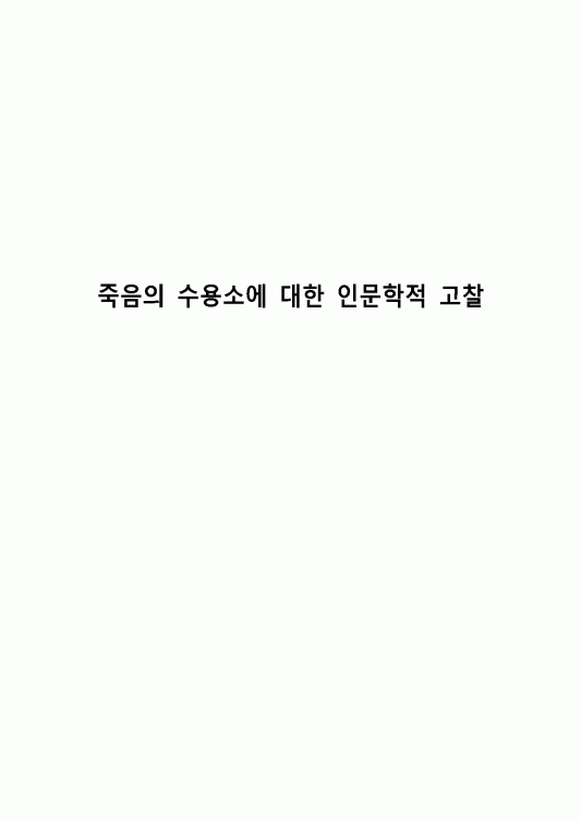 죽음의 수용소에 대한 인문학적 고찰