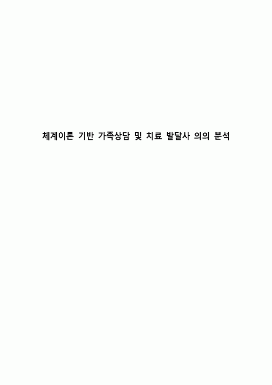 체계이론 기반 가족상담 및 치료 발달사 의의 분석