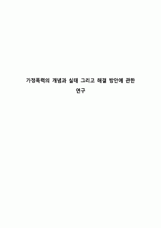 가정폭력의 개념과 실태 그리고 해결 방안에 관한 연구
