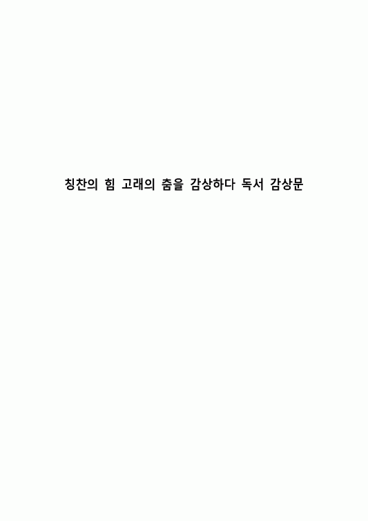 칭찬의 힘 고래의 춤을 감상하다 독서 감상문
