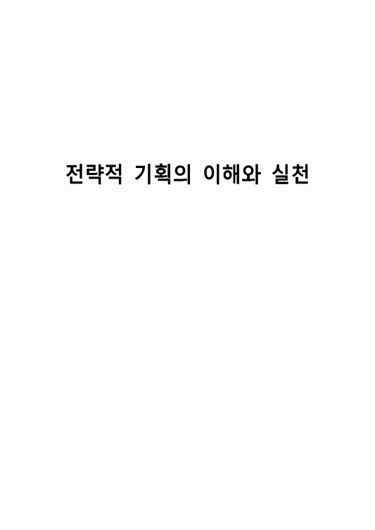 전략적 기획의 이해와 실천