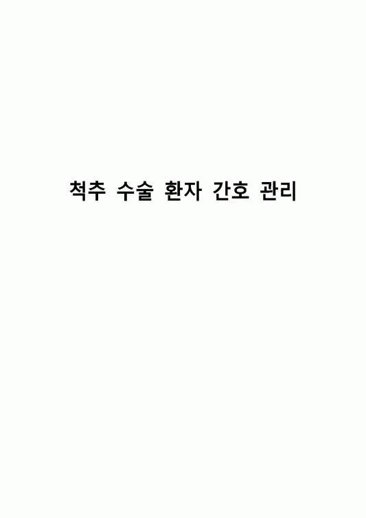 척추 수술 환자 간호 관리