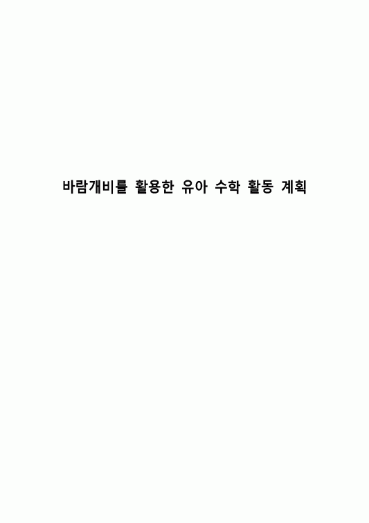 바람개비를 활용한 유아 수학 활동 계획